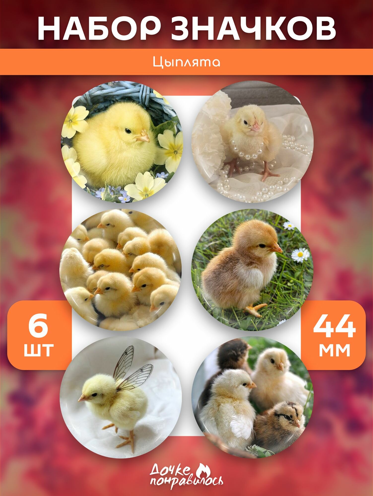 Набор значков Дочке понравилось