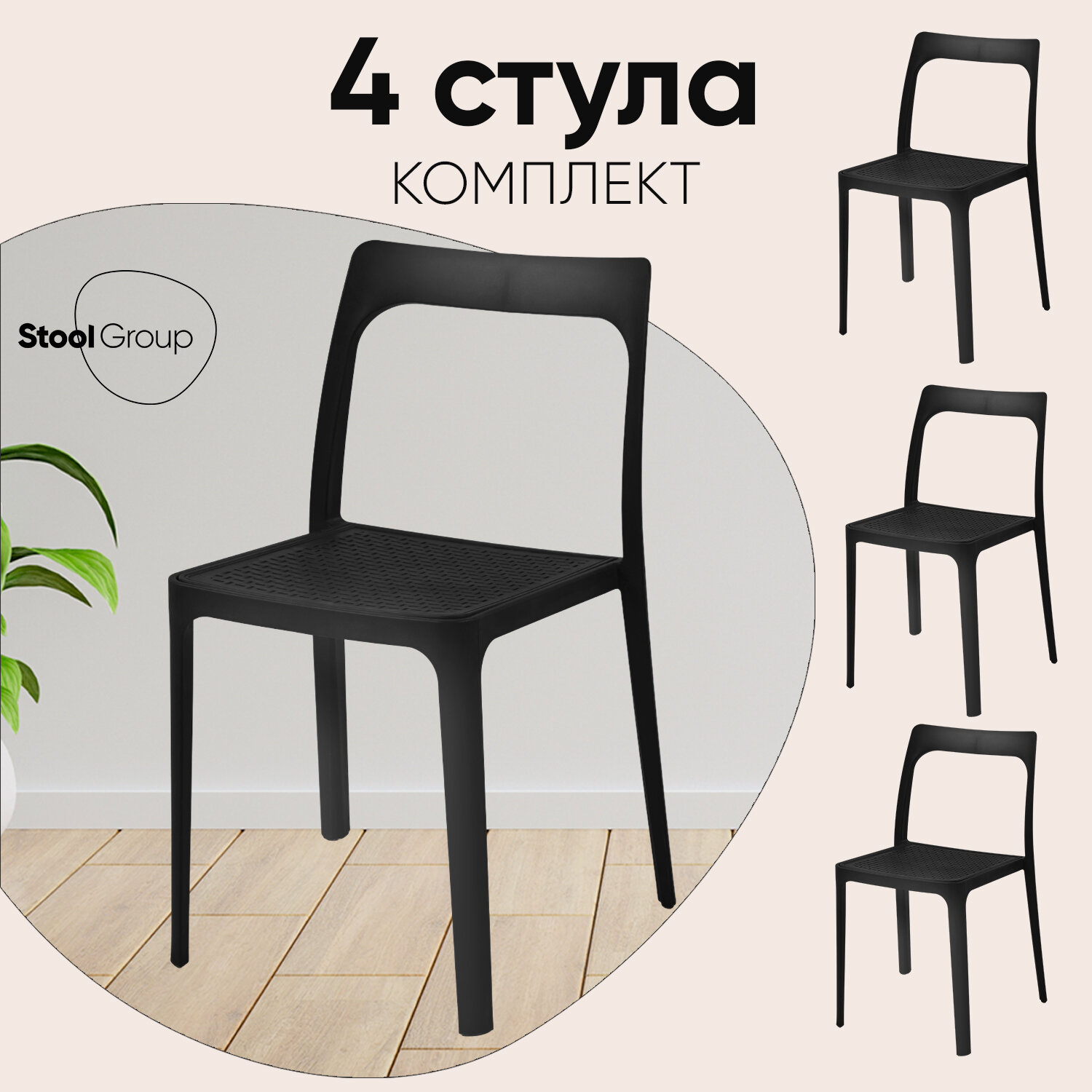 Стулья для кухни 4 шт Marty, пластиковый, стопируемые, черный