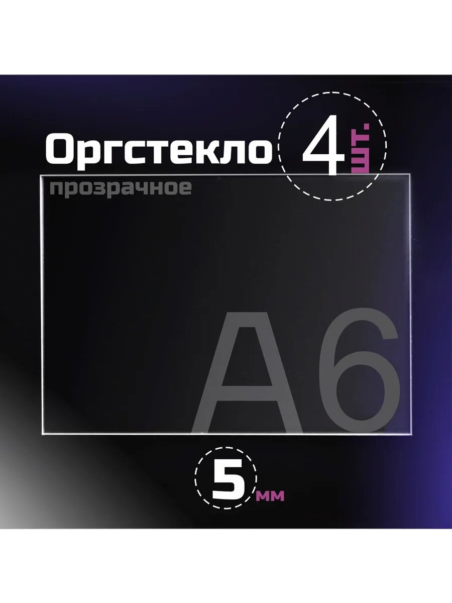 Оргстекло прозрачное ПитерКард, акрил листовой толщина 5 мм А6.