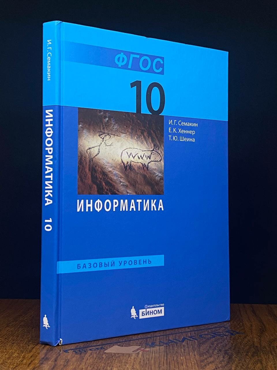 Книга. (Дефект) Информатика. Базовый уровень. 10 класс 2017 (2042157630660)