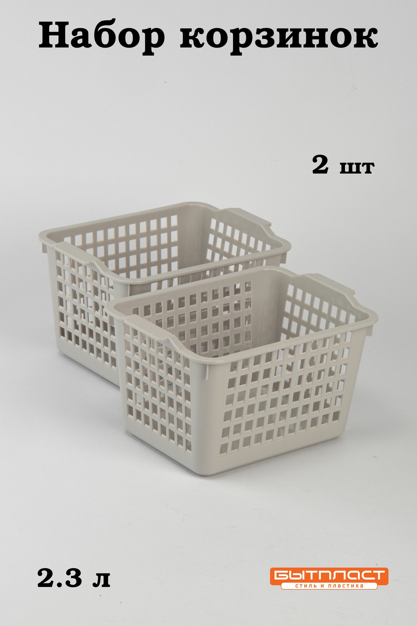 Корзинки для хранения 2 шт по 2.3 л