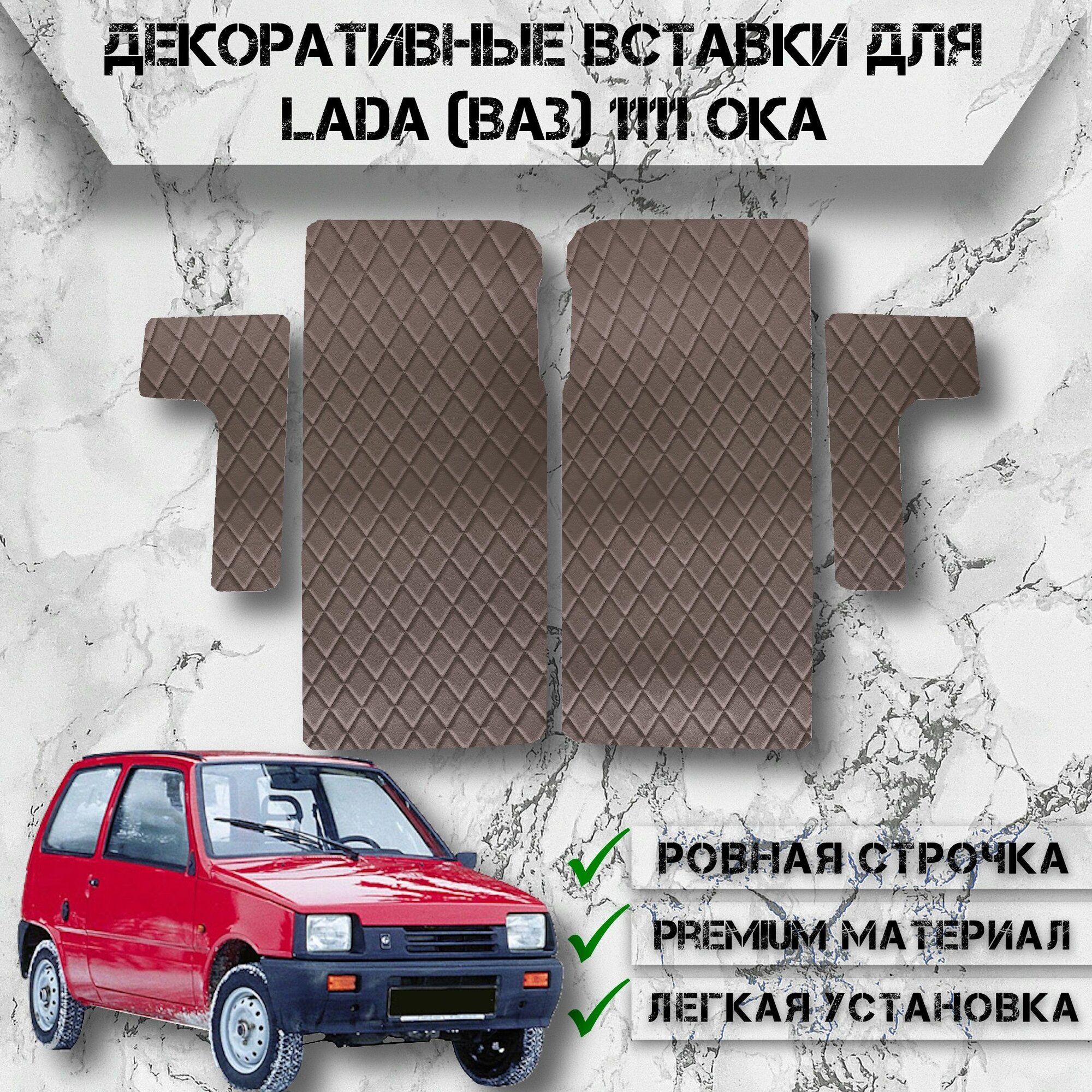 Декоративные вставки на основании обшивки карт дверей из Экокожи для Lada / Лада Ваз 1111 Ока Коричневые с Коричневой строчкой