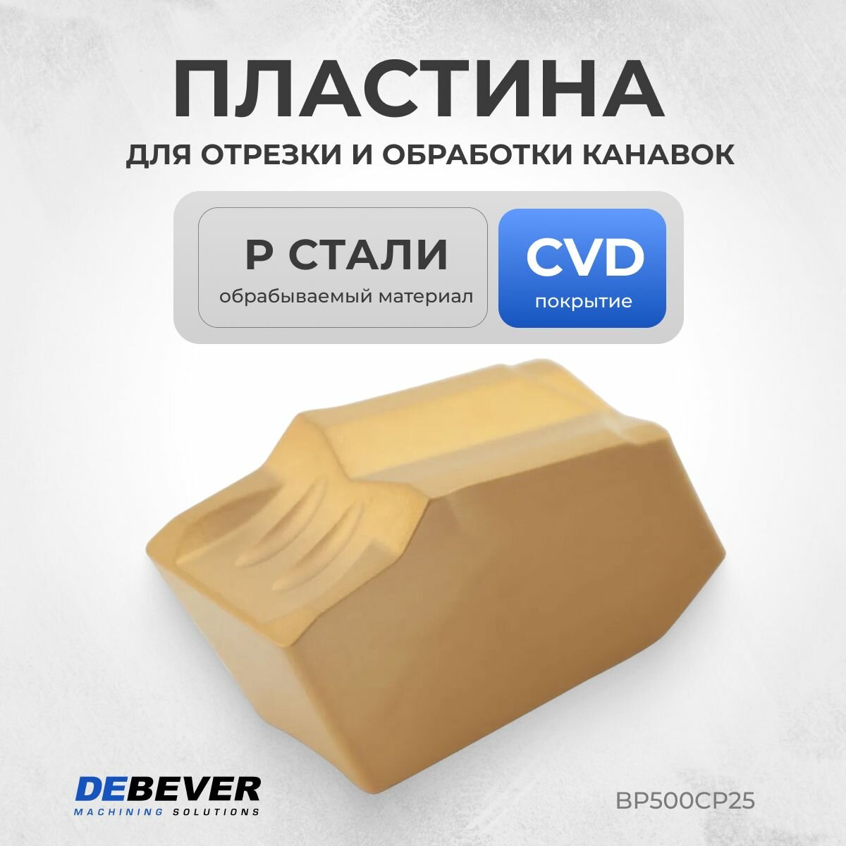 Твердосплавная пластина Debever BP500CP25, для токарных станков, насадная, золотой цвет