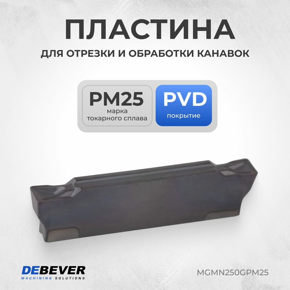 MGMN250GPM25 Пластина твердосплавная отрезная MGMN250-G PM25