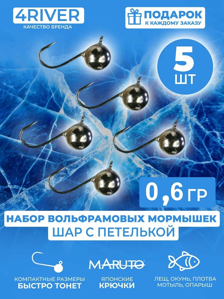 Мормышки шар вольфрамовые d4мм вес 0,6гр 5шт