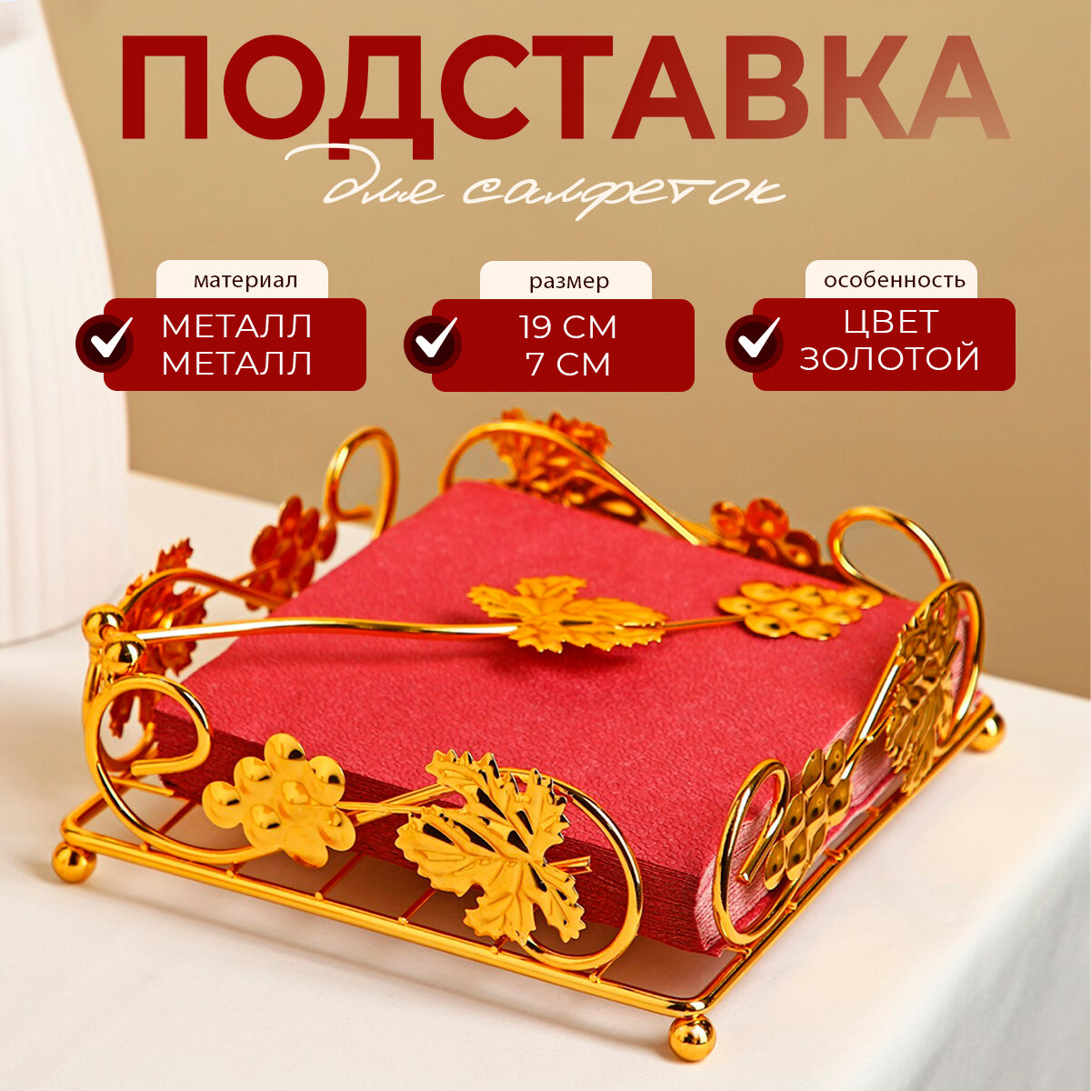 Подставка для салфеток SKYPHOS «Виноград», декоративная, 19×7 см, цвет золотой