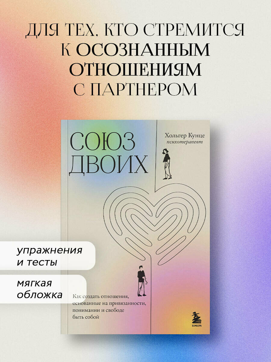 Кунце Х. Союз двоих. Как создать отношения, основанные на привязанности, понимании и свободе быть собой