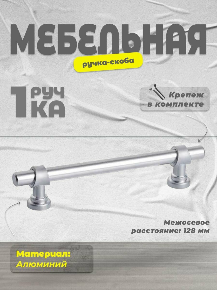 Ручка-скоба Inred IN.01.3032.128. SC матовый хром, ручка для шкафов, комодов, для кухонного гарнитура, для мебели
