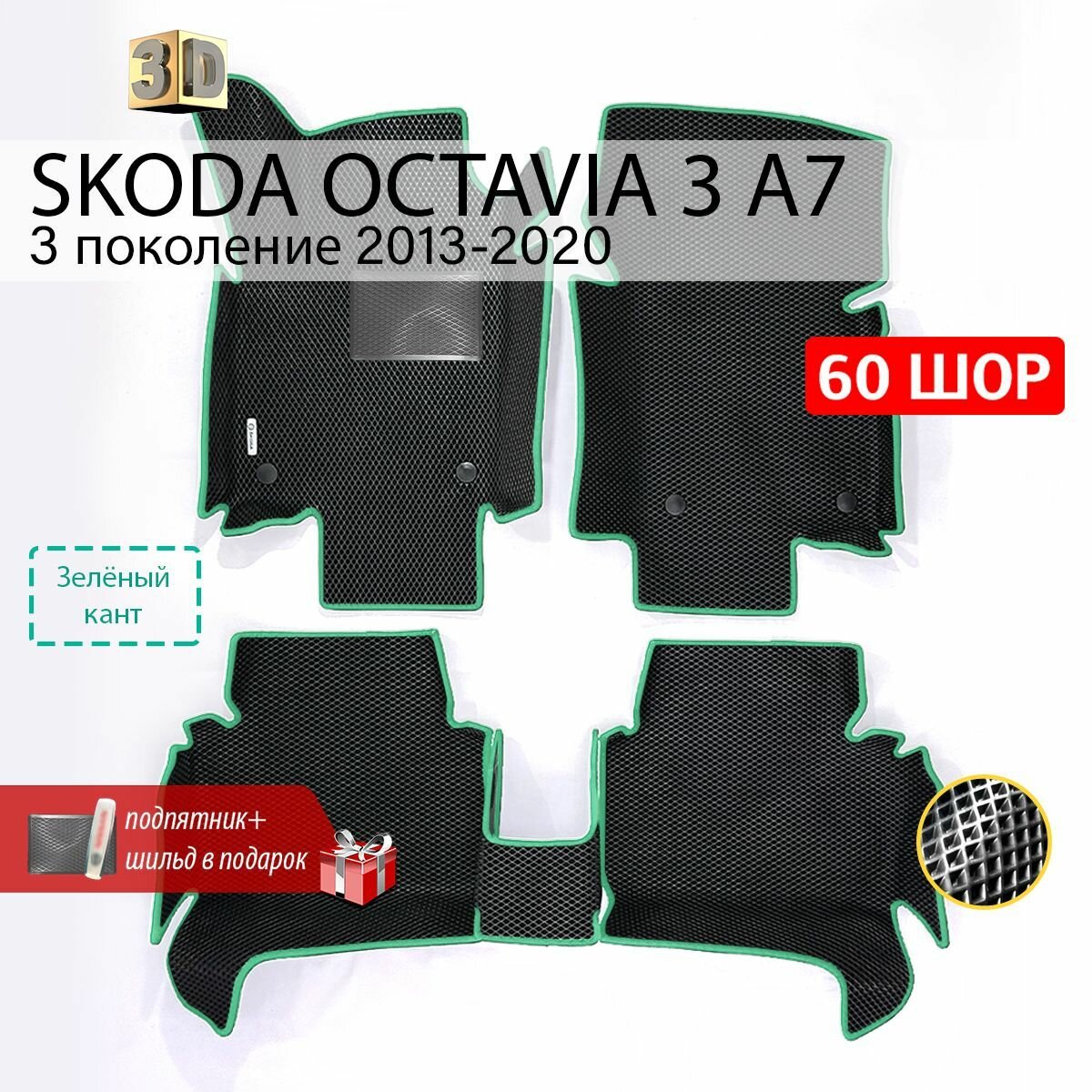 EVA коврики в салон автомобиля SKODA OCTAVIA 3 A7 (Шкода Октавия 3 А7), ева коврики автомобильные с бортами, эва в машину