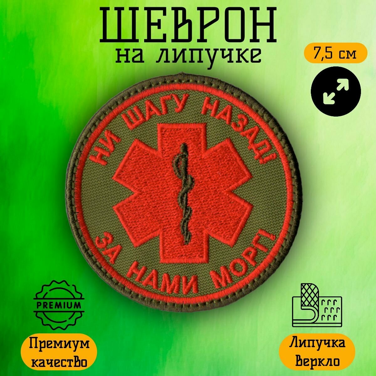Нашивка, шеврон, патч на липучке Ни шагу назад, размер 7,5 см