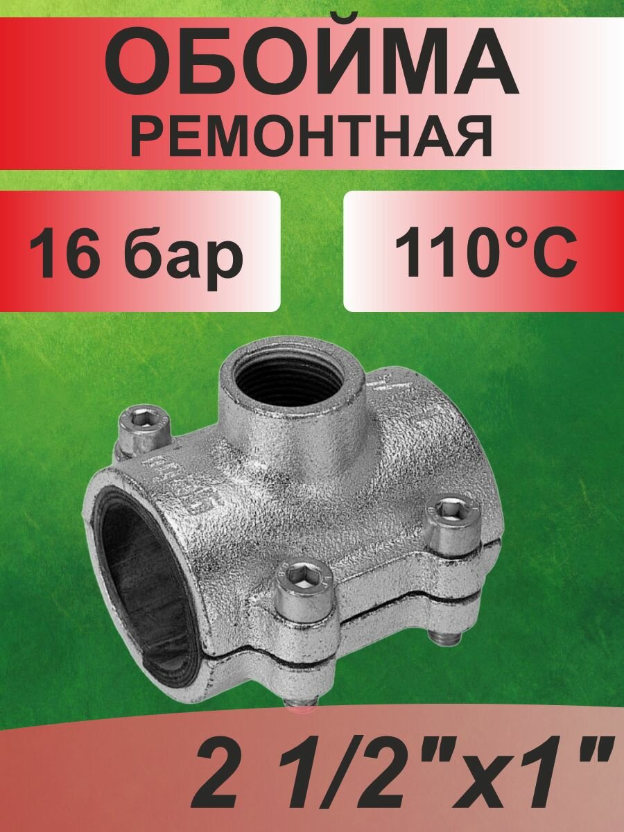 Гебо Обойма-врезка ремонтная с водоотводом ANB 2 1/2" х 1"