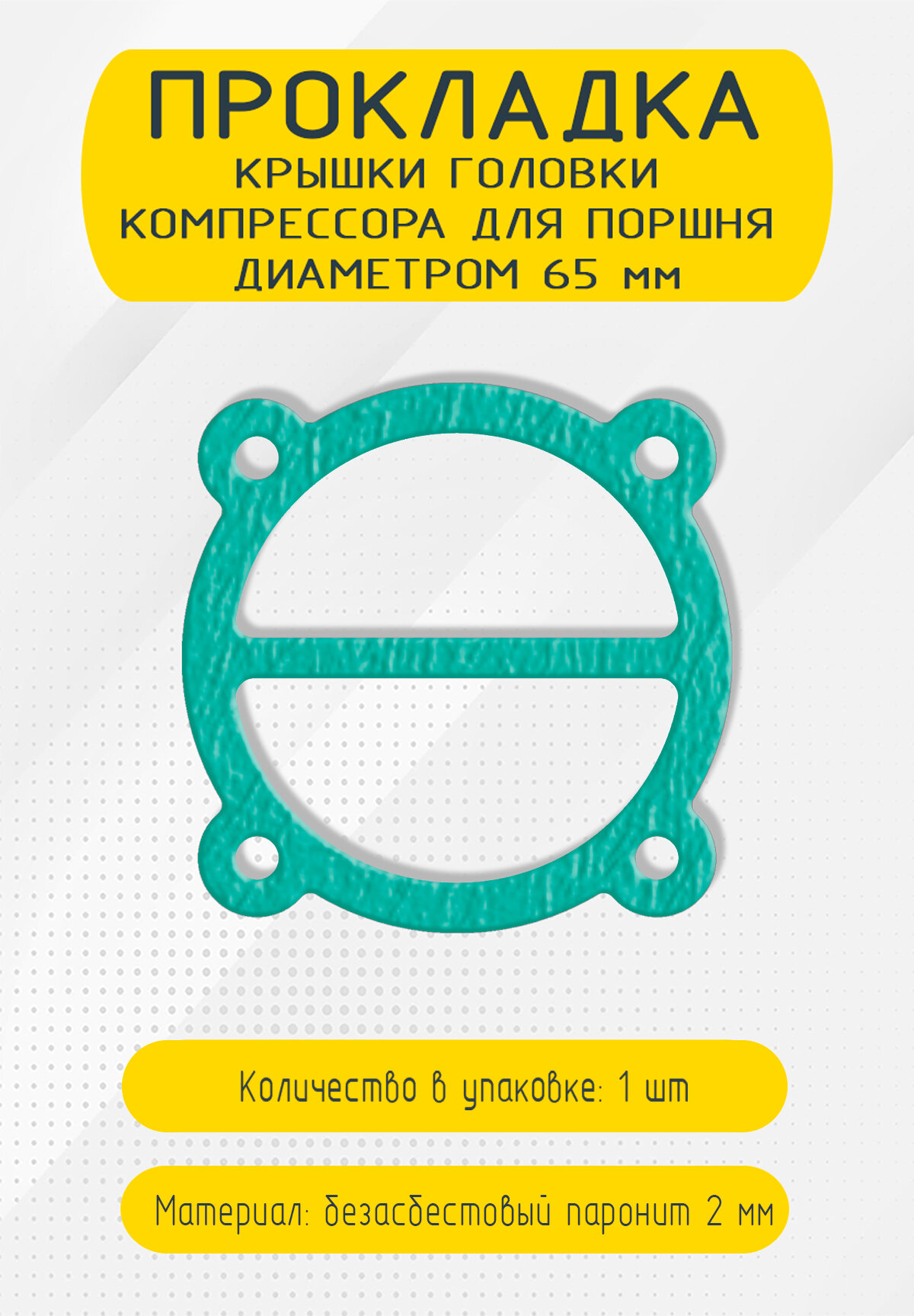 Прокладка крышки головки компрессора для поршня диаметром 65 мм, безасбестовый паронит, 70х85х2 мм