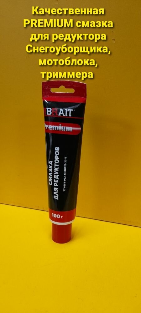 Смазка редуктора BRAIT PREMIUM снегоуборщика, триммера, УШМ