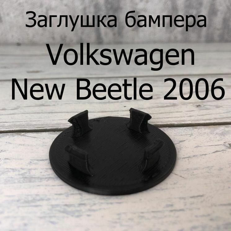 Заглушка бампера Volkswagen New Beetle