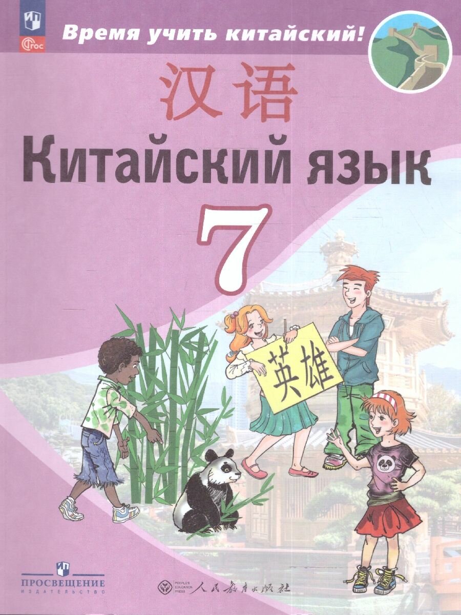 Китайский язык 7 класс. Второй иностранный язык. Учебник. УМК "Время учить китайский"
