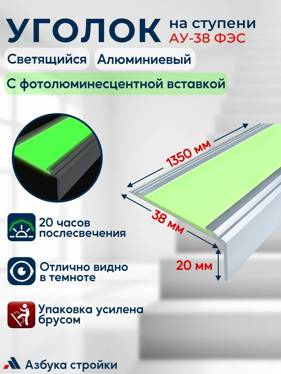 Угол-порог алюминиевый накладка на ступени Стандарт 38 мм со светящейся фотолюминесцентной вставкой (ФЭС), 1,35 м