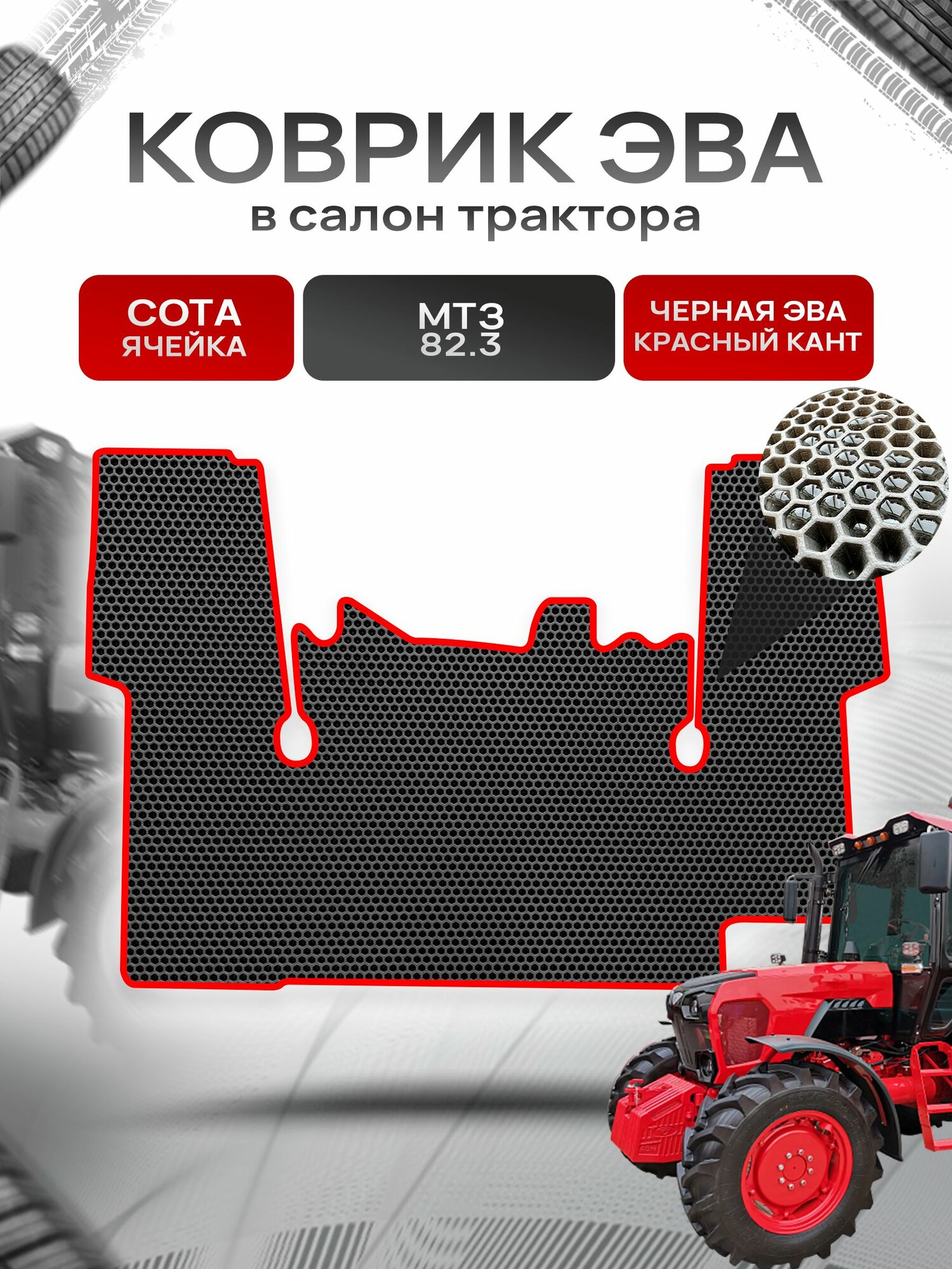 Коврики ЭВА Сота для трактора МТЗ 82.3 с боковым включением КПП Чёрный с Красным кантом