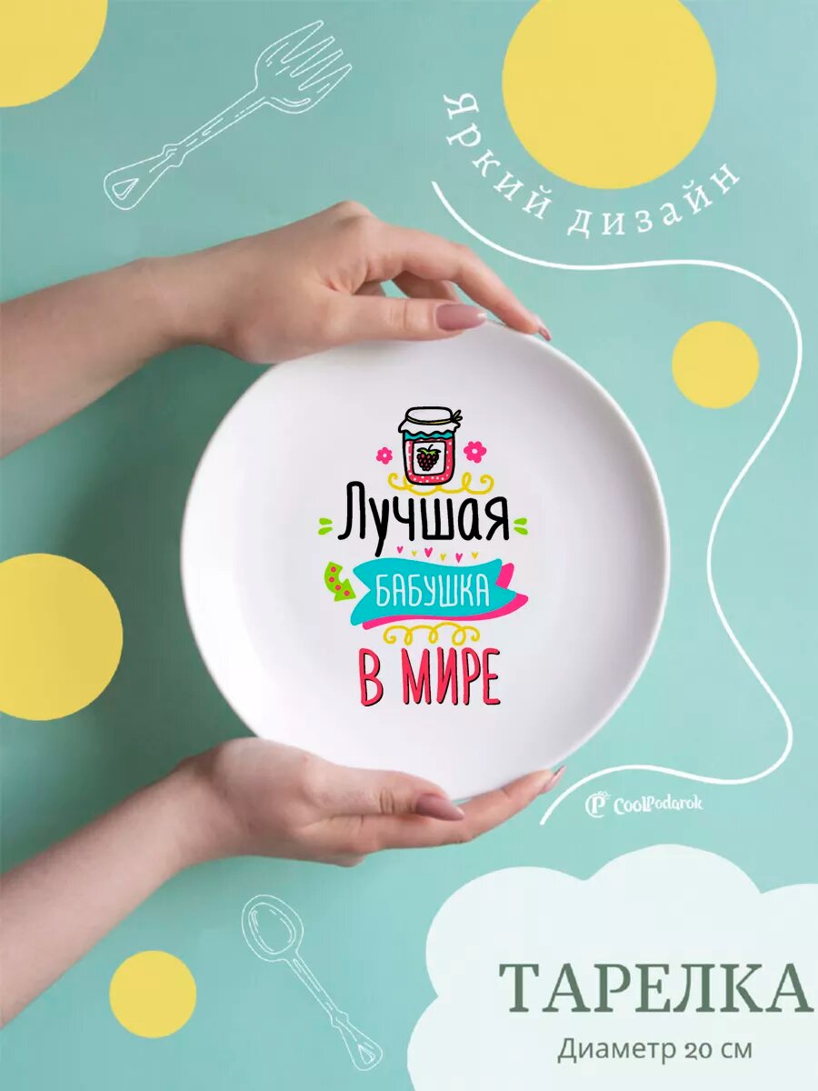 Тарелка CoolPodarok Лучшая бабушка в мире