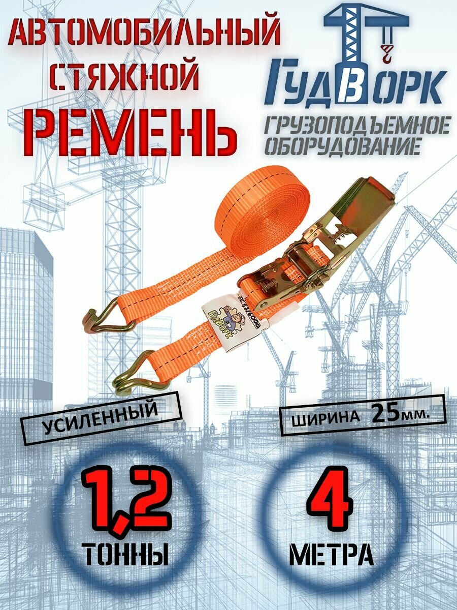Ремень стяжной ГудВорк (GVK) 25мм 1,2/4000