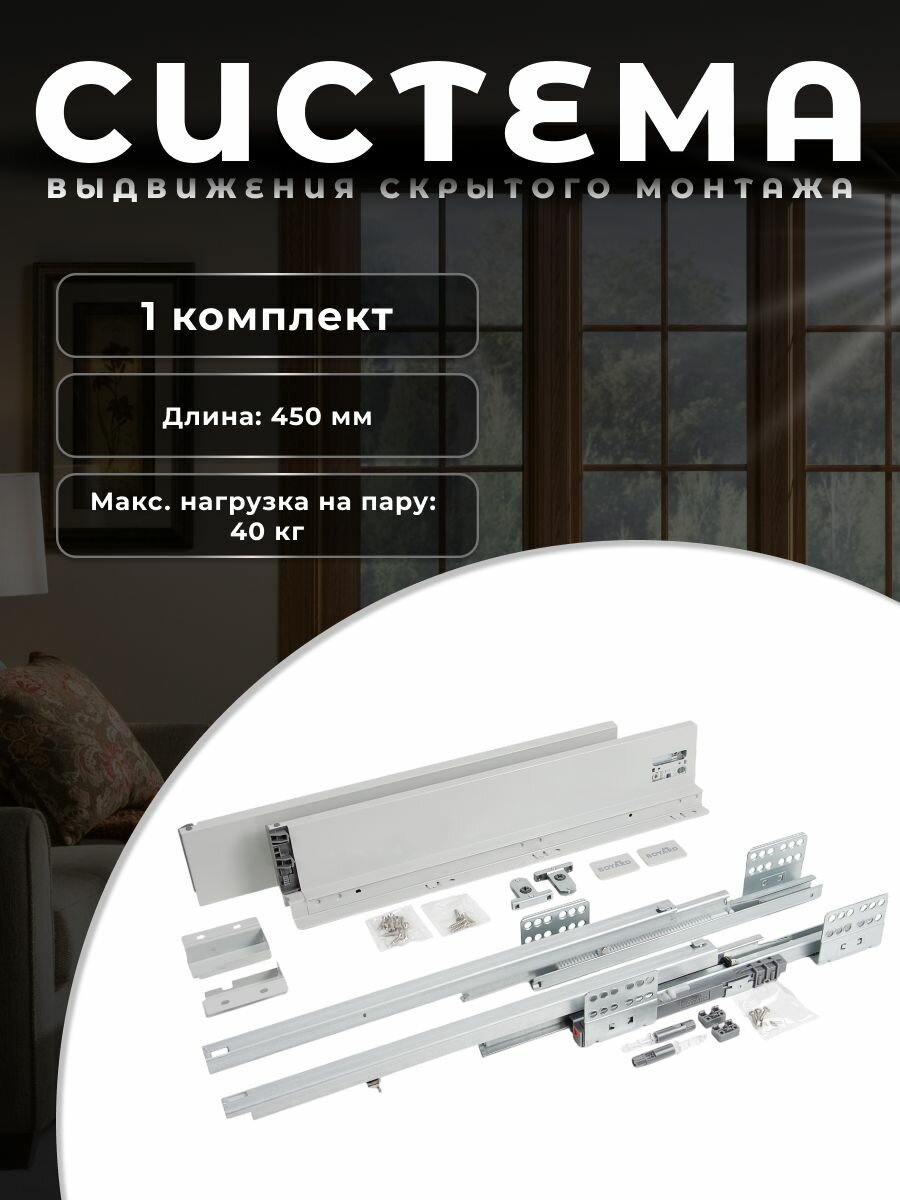 Система выдвижения скрытого монтажа, направляющие старт PUSH с прямыми боковинами стандартной высоты SB28GR.1/450 / полное выдвижение / для ящиков и тумб