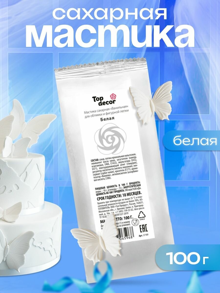 Мастика сахарная "Ванильная" Топ Декор белая 100 г для обтяжки торта и фигурной лепкиTop Decor