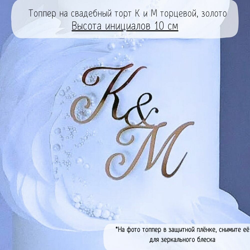 Топпер К и М инициалы на свадебный торт/ золотой зеркальный акрил, молодоженам, на свадьбу, годовщину