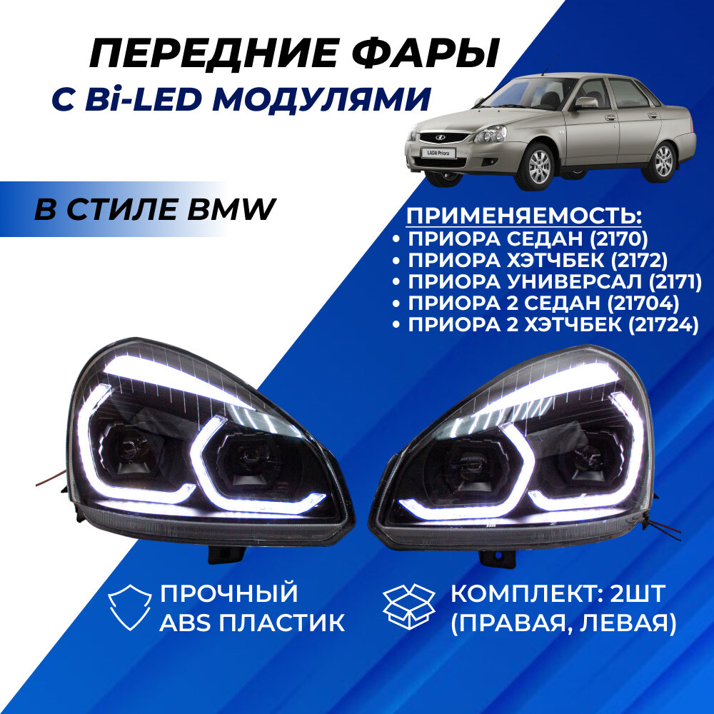 Фары Приора линзы 4 Bi LED модуля в стиле БМВ, черная маска плавающие поворотники