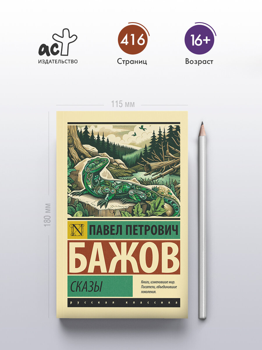 Сказы Бажов П. П.