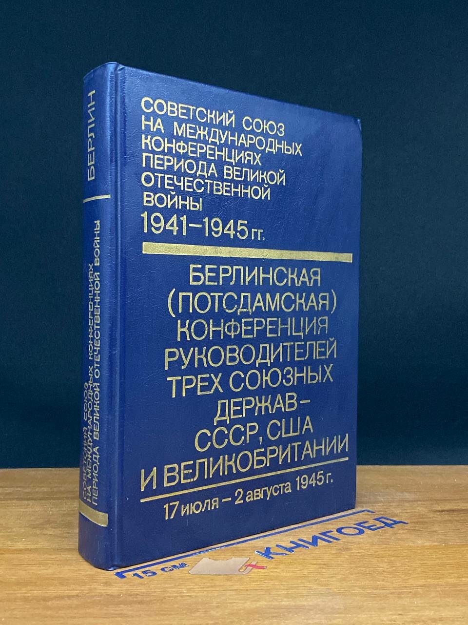 Книга. Берлинская конф. рук. трех союзн. держав. Том 6 1984 (2042506572283)