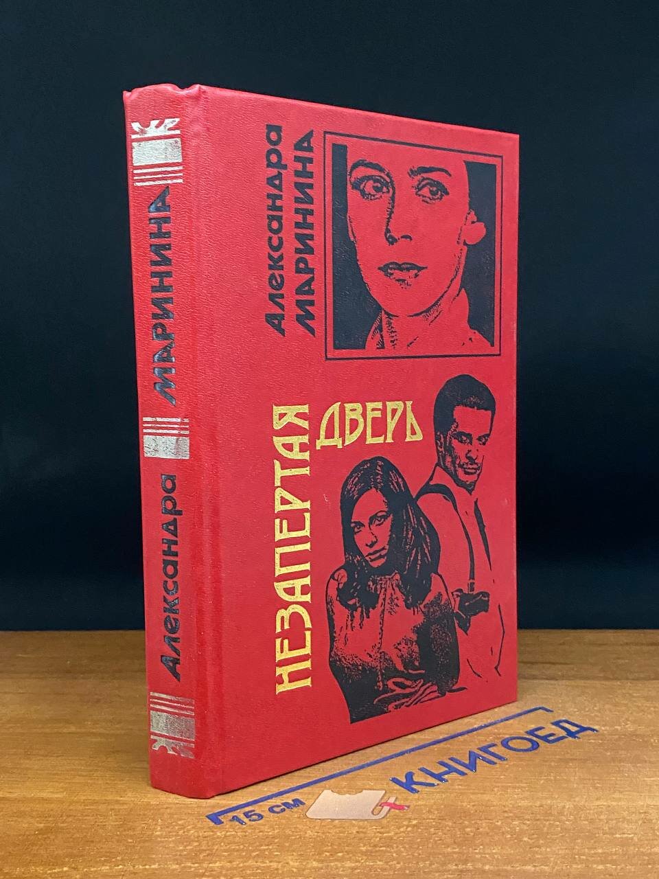Книга. (Дефект) Незапертая дверь 2001 (2042506559963)