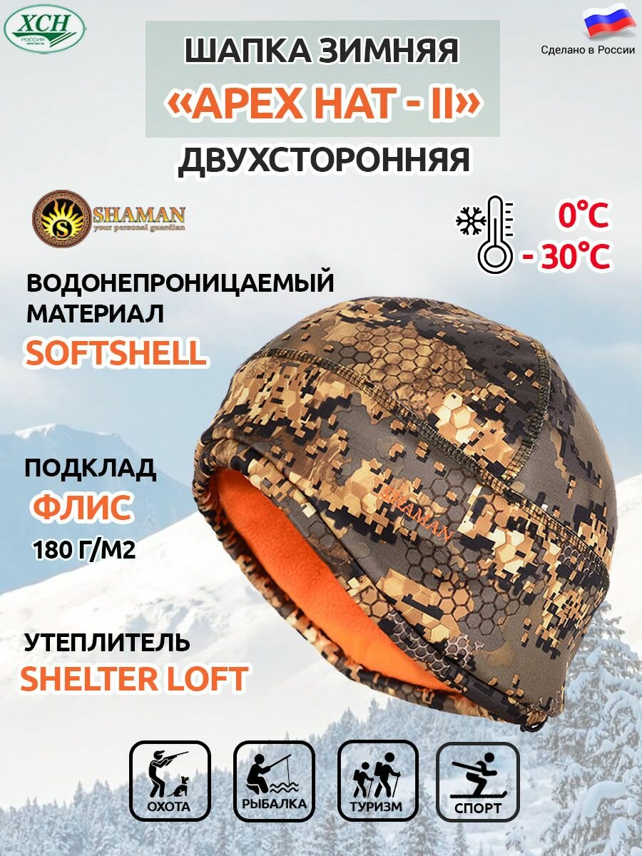 Шапка ХСН зимняя "Apex Hat - II" Shaman (Шаман) камуфляжная