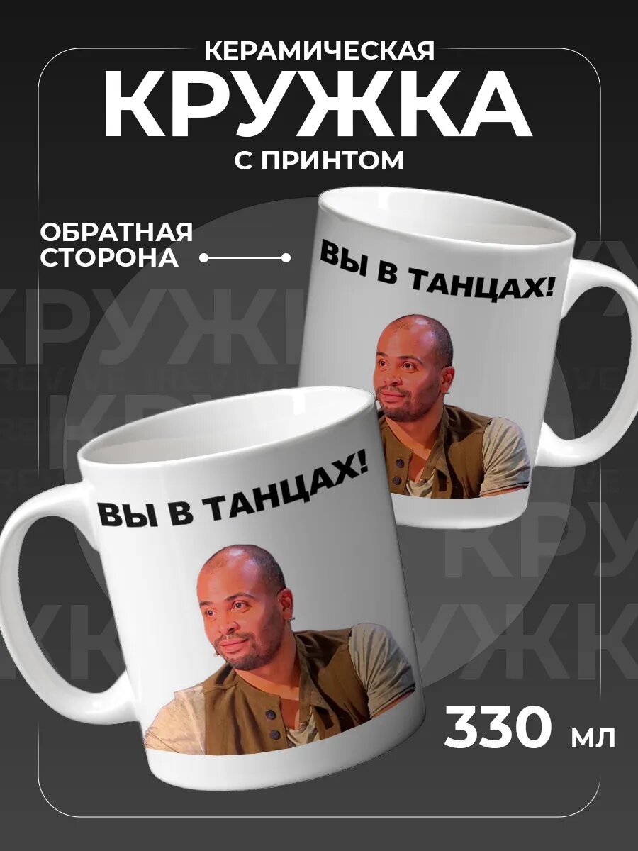 Кружка керамическая PNP NARD, 330 мл, с цветным принтом с приколом хореографу танцору