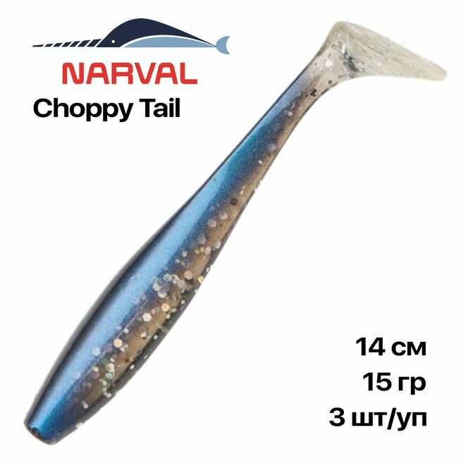Мягкие приманки Narval Choppy Tail 14 см, 3 шт/уп, #036 Tasty Morsel