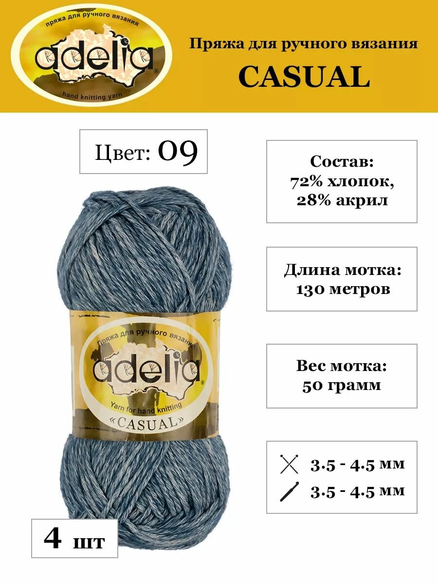 Пряжа для вязания хлопок Аделия Кэжуал 72% хлопок, 28% акрил 4 шт 50 г 130 м №09 синий
