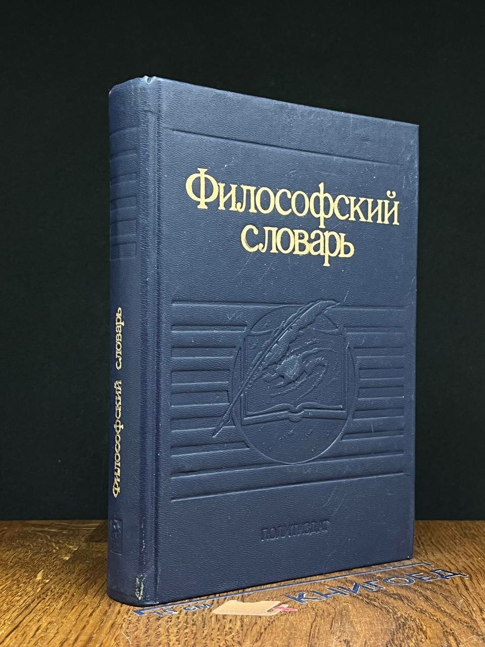 Книга. Философский словарь 1991 (2042692085796)