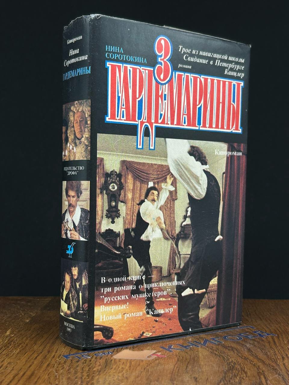 Книга. Гардемарины. 3 романа 1993 (2042760590498)