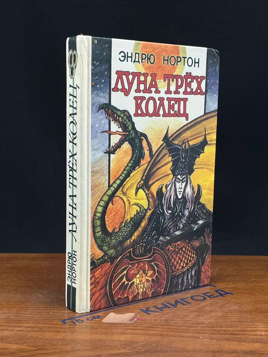 Книга. Луна трёх колец 1992 (2041224180930)