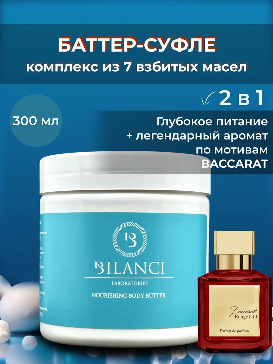 Взбитое масло Ши баттер для тела и рук увлажняющее парфюмированное Baccarat