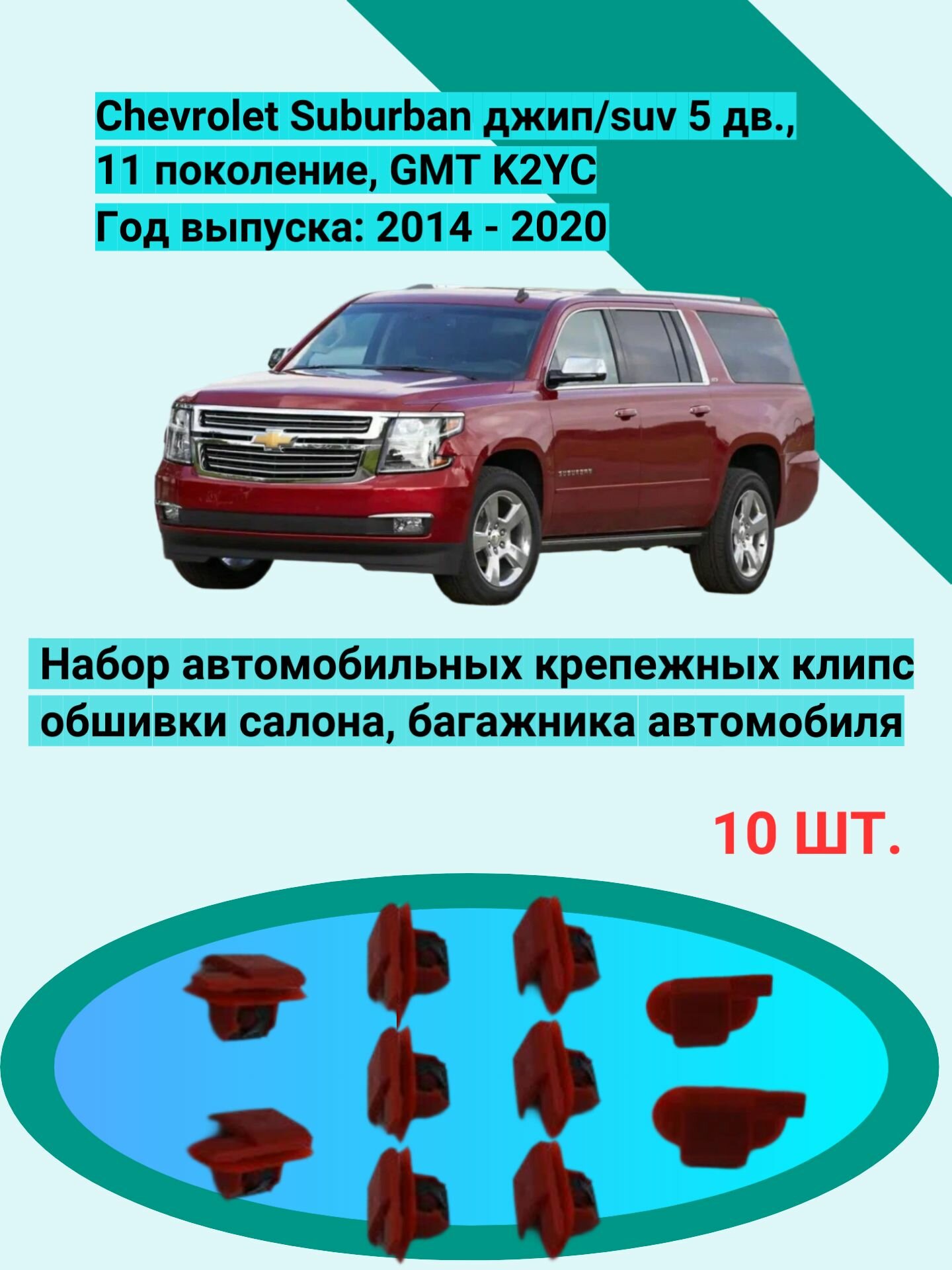 Набор автомобильных крепежных клипс обшивки салона, багажника автомобиля Chevrolet Suburban джип/suv 5 дв, 11 поколение, GMT K2YC Год выпуска: 2014 - 2020