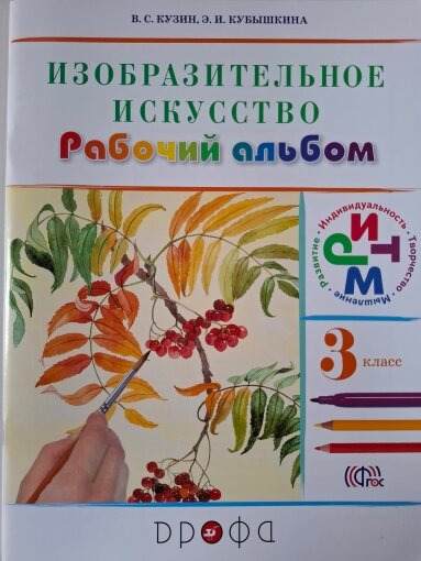Рабочая тетрадь 3 класс ФГОС Кузин В. С, Кубышкина Э. И. Изобразительное искусство. Рабочий альбом
