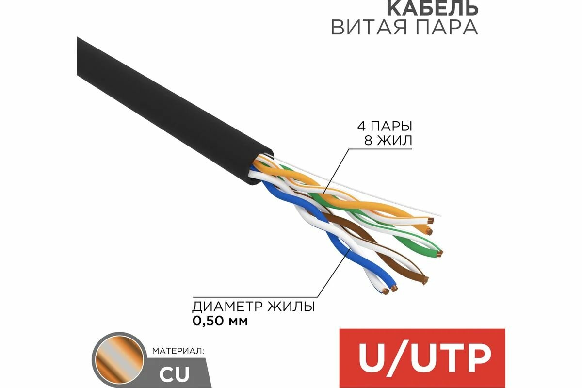 Кабель REXANT UTP 4PR 24AWG, CU , CAT5e, 100 МГц, PE, черный, OUTDOOR, бухта 50 м 01-0045-50