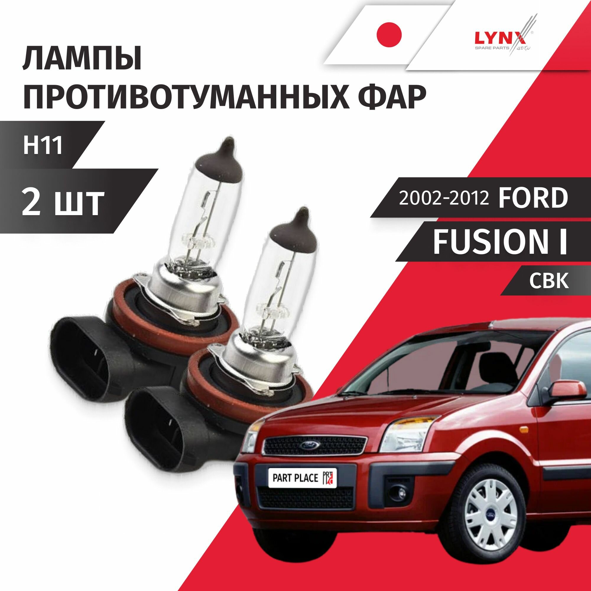 Лампы противотуманных фар Ford Fusion (1) CBK 2002 - 2012 Комплект 2 шт LYNXauto