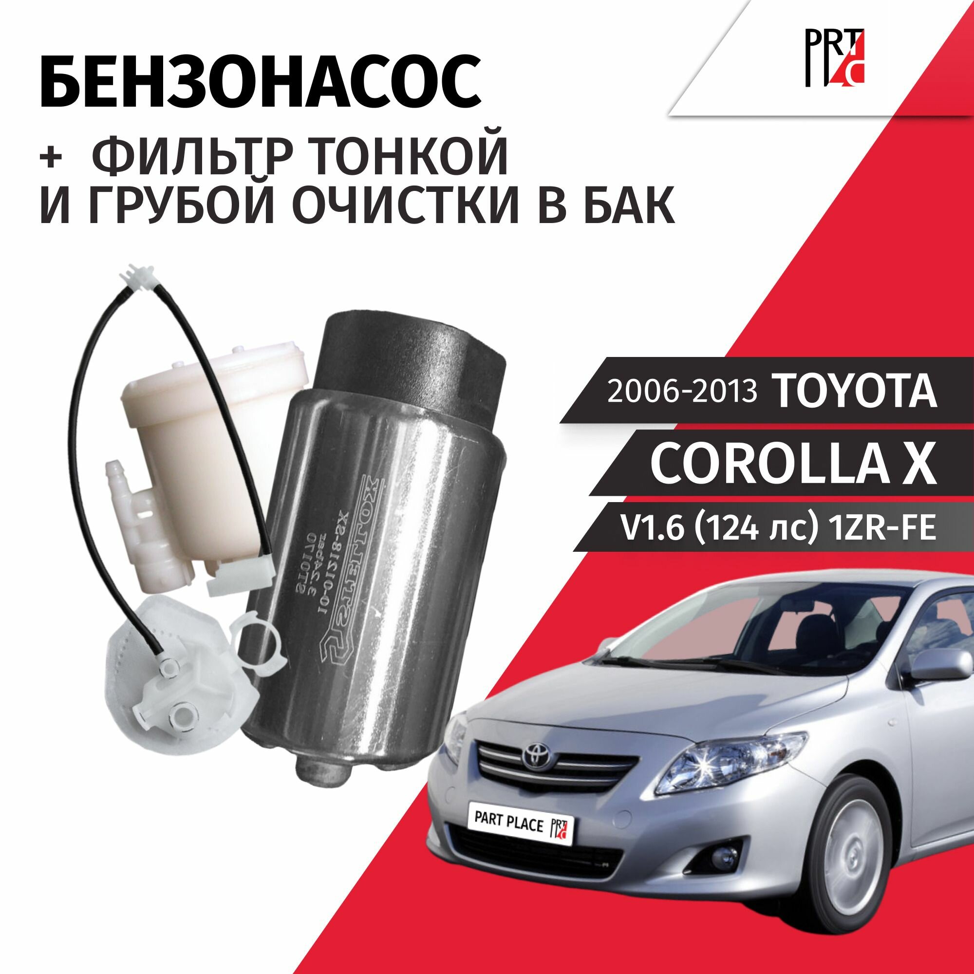 Насос топливный и фильтра тонкой и грубой очистки Toyota Corolla (10) E150 V1.6 (124лс) 1ZR-FE 2006 - 2013 Комплект 3шт LYNXauto Stellox Yunxin