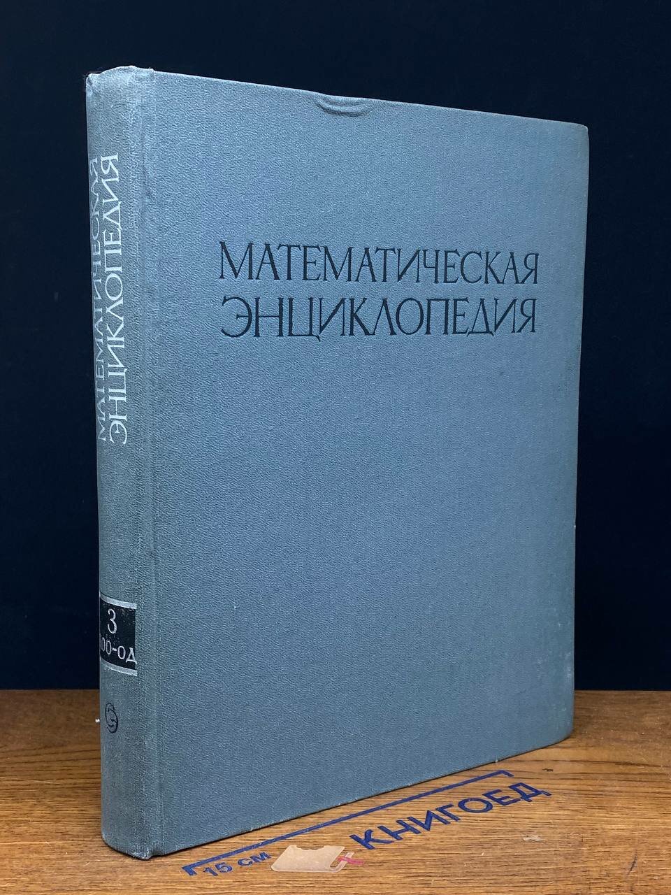 Книга. Математическая энциклопедия. Том 3 1982 (2042581496238)