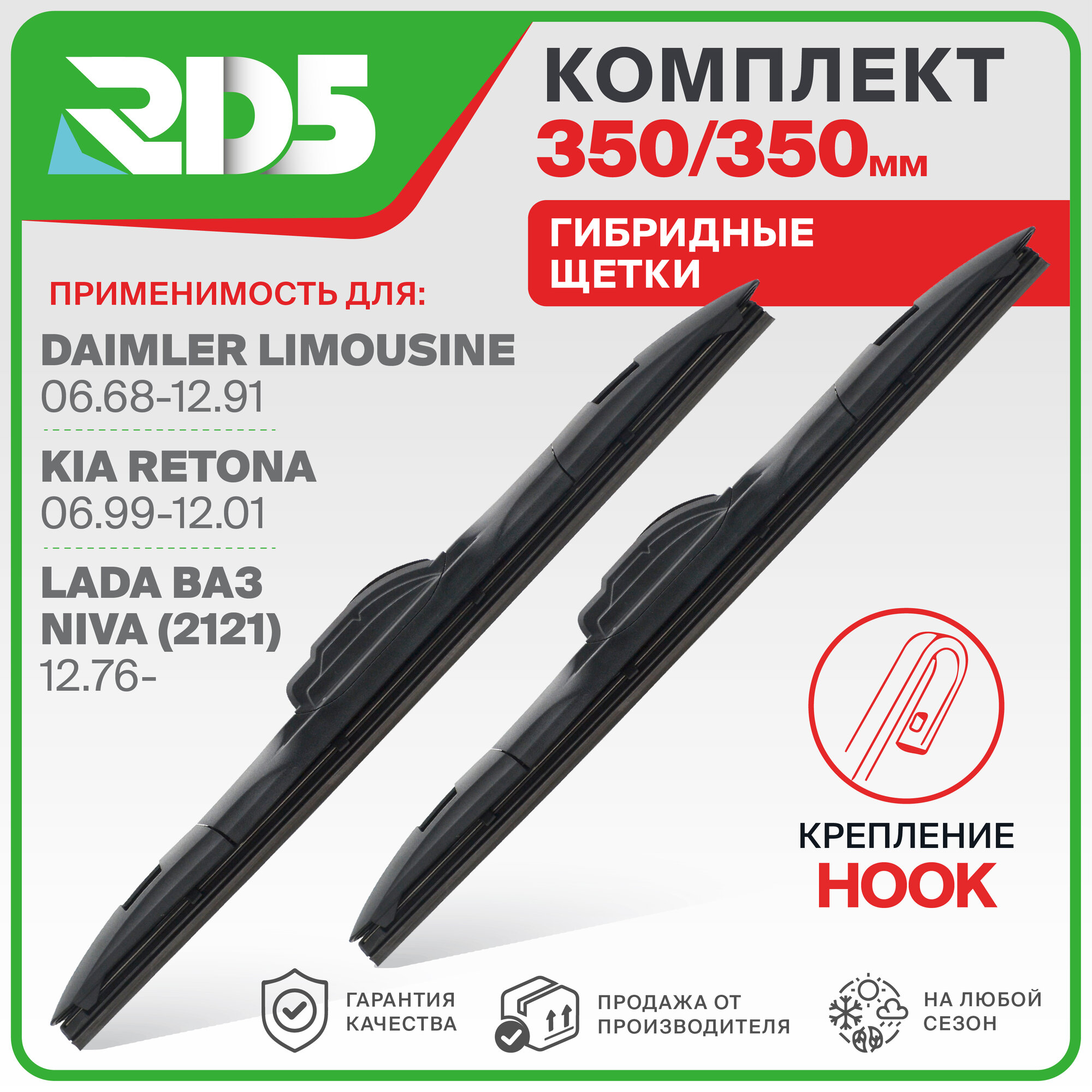 350 350 мм. Комплект гибридных щеток стеклоочистителя RD5 дворники на Daimler Limousine; Даймлер Лимузин; Kia Retona; Киа Ретона; LADA ВАЗ Niva; ЛАДА ВАЗ Нива