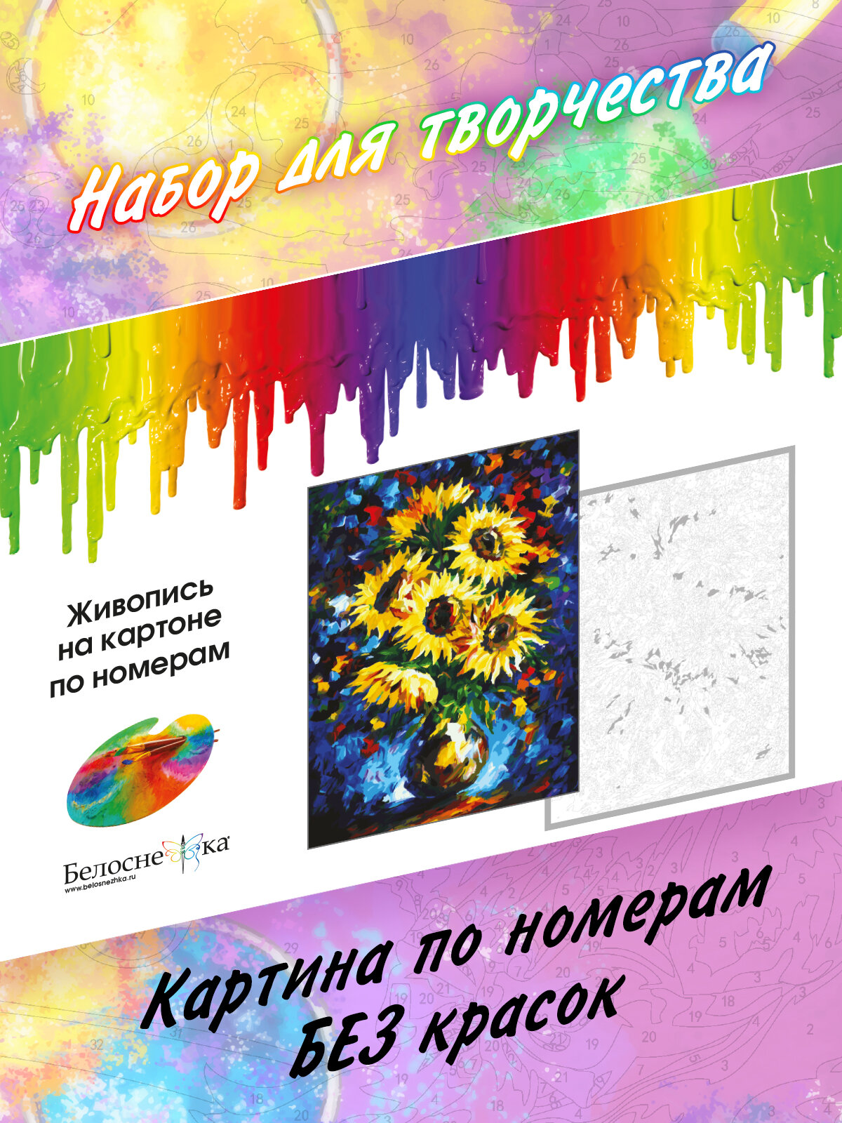 Картина по номерам Белоснежка "Ночные подсолнухи" / Раскраска / На картоне 30х40 см./без красок