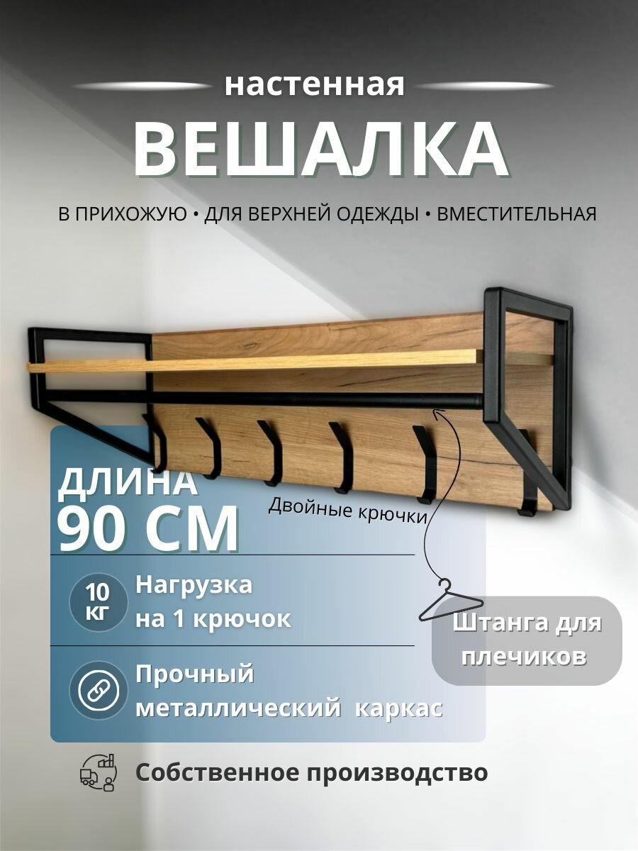 Вешалка настенная в прихожую 90 см