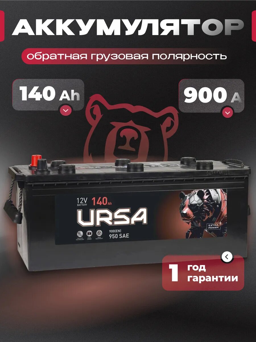 Аккумулятор автомобильный 140 Ач 950 A обратная грузовая L+