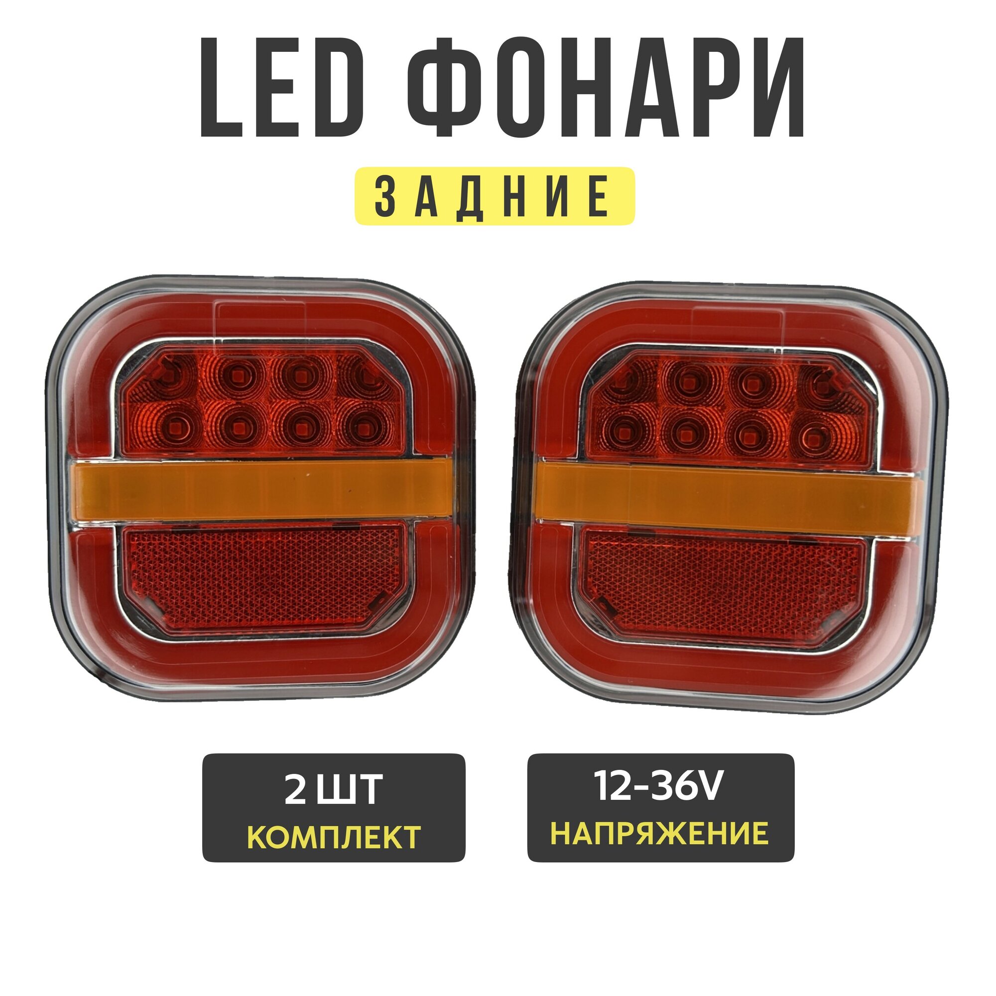 Задние светодиодные фонари на Камаз, прицеп, 12-24V
