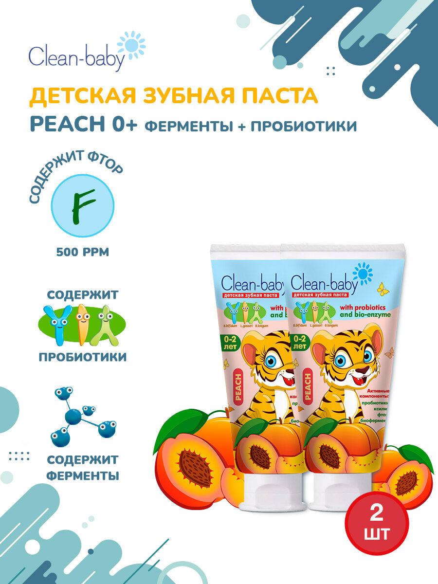 Детская зубная паста Clean-baby Персик 0-2 года с пробиотиками, 50 мл, набор 2 шт